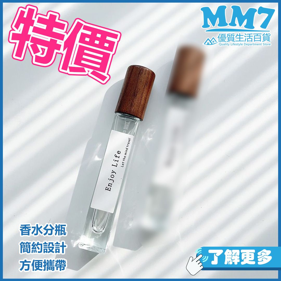 MM7 | 胡桃木方形香水分裝瓶 12ML | HKTVmall 香港最大網購平台