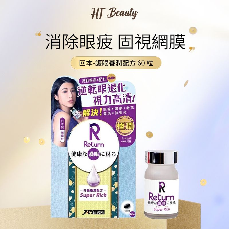 Return 回本 | 回本-護眼養潤配方 60 粒[平行進口] | HKTVmall 香港最大網購平台