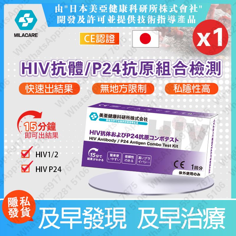 MILACARE | (1盒) (2合1)HIV抗體/ P24抗原組合檢測試劑盒 (幫助診斷HIV感染/愛滋病感染) | HKTVmall 香港最大網購平台