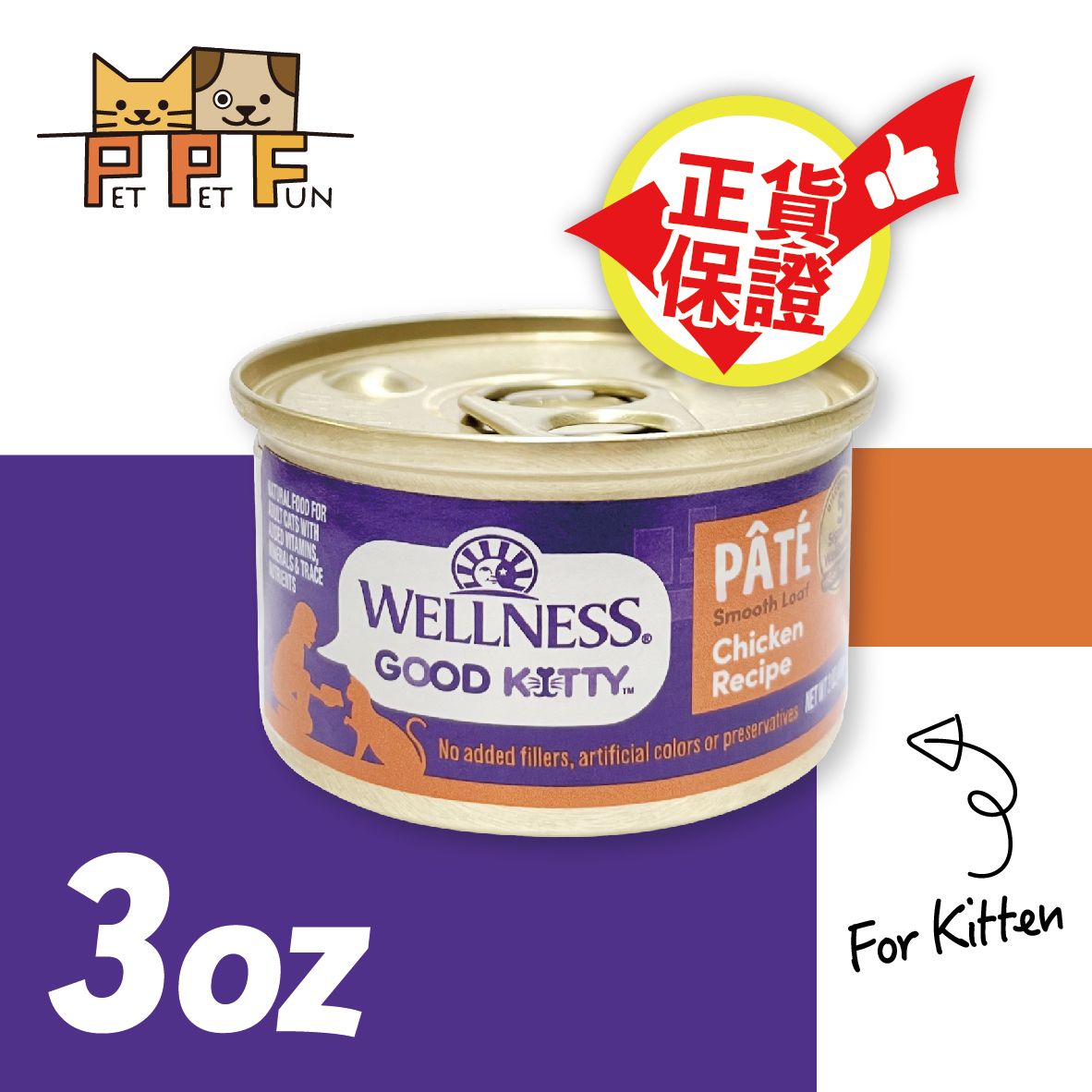 WELLNESS | (72) Wellness - Good Kitty 雞肉食譜濕貓糧 30z 85g | 貓罐頭 主食糧 ...