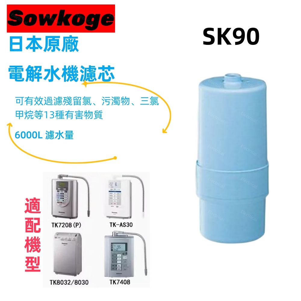 日本暢銷 | Sowkoge 鬆克SK90 電解水機/濾水器濾芯(替換濾芯)(適用於TK-AS30, TK7415C1, TK7405C1,TK7208,TK8032,TK8030 ...