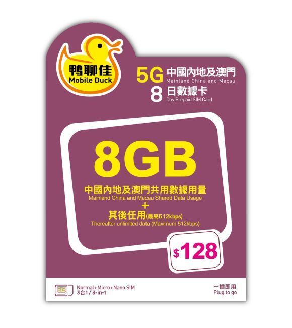 中國移動香港 | 鴨聊佳【中國內地、澳門】【8GB / 8日】5G/4G/3G 無限上網卡數據卡SIM咭[C35] | HKTVmall 香港最大網購平台