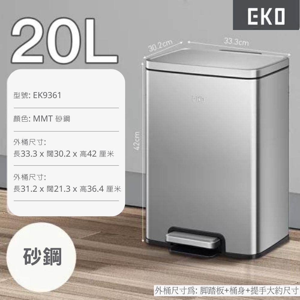 EKO | 長方型不銹鋼腳踏式垃圾桶 | 20L | EKO | EK9361MMT-20L | HKTVmall 香港最大網購平台