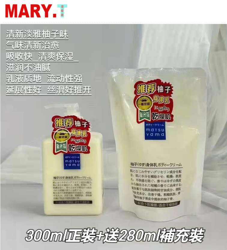matsuyama | 松山油脂柚子身體乳 300ml 送280ml補充裝（平行進口） | HKTVmall 香港最大網購平台