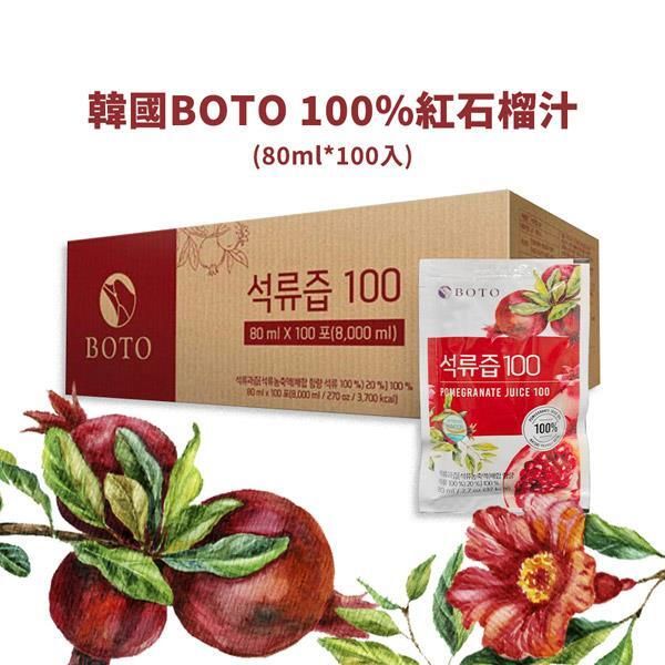 BOTO | 100% 高濃度紅石榴汁 80ml x 100包 [平行進口] | HKTVmall 香港最大網購平台