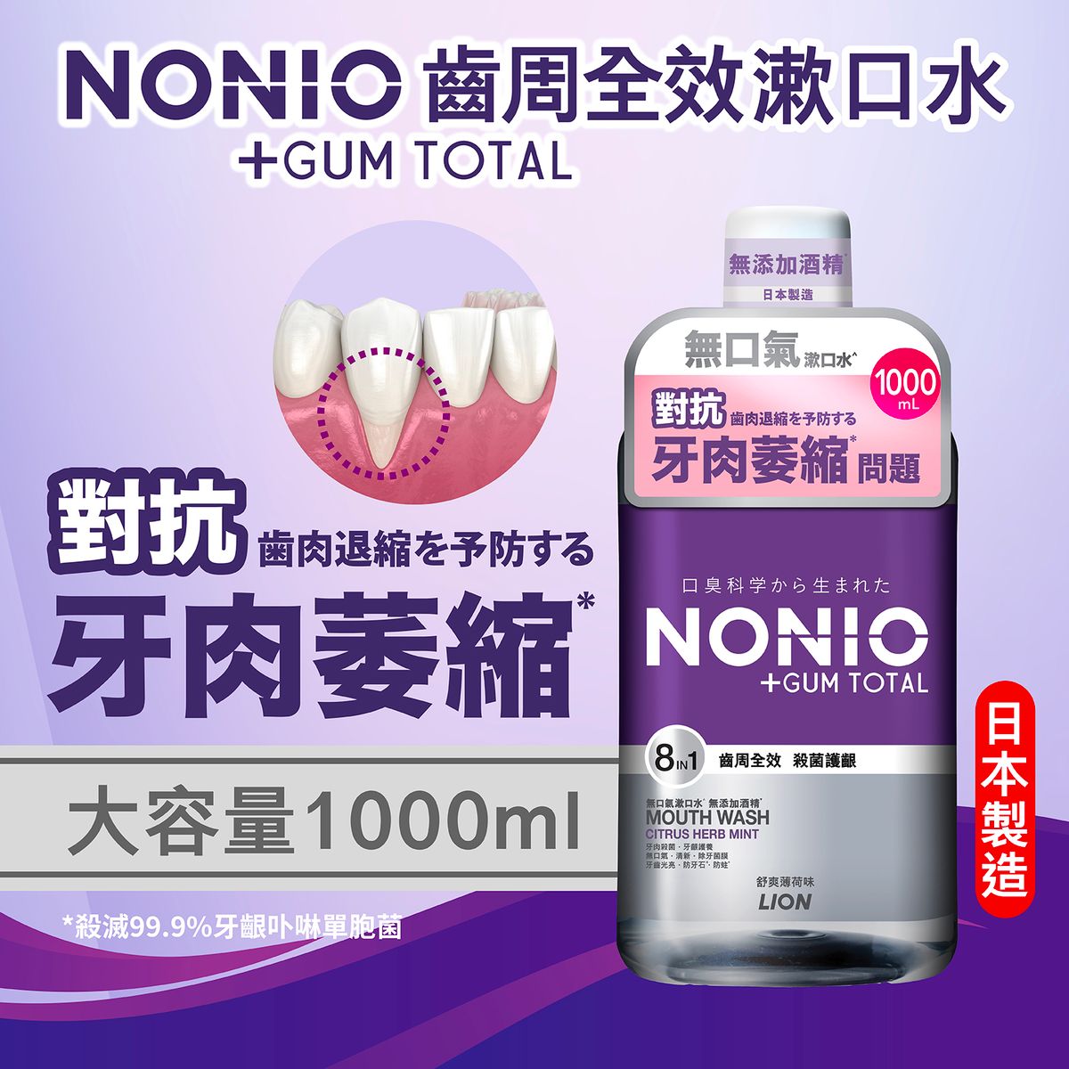 獅王 NONIO | 齒周全效無口氣漱口水 (無添加酒精 舒爽薄荷味) 1000ml (新舊包裝隨機發送) #殺滅口臭菌 #牙肉萎縮 #除口氣 #日本製 #防牙石 #強化牙肉 ...
