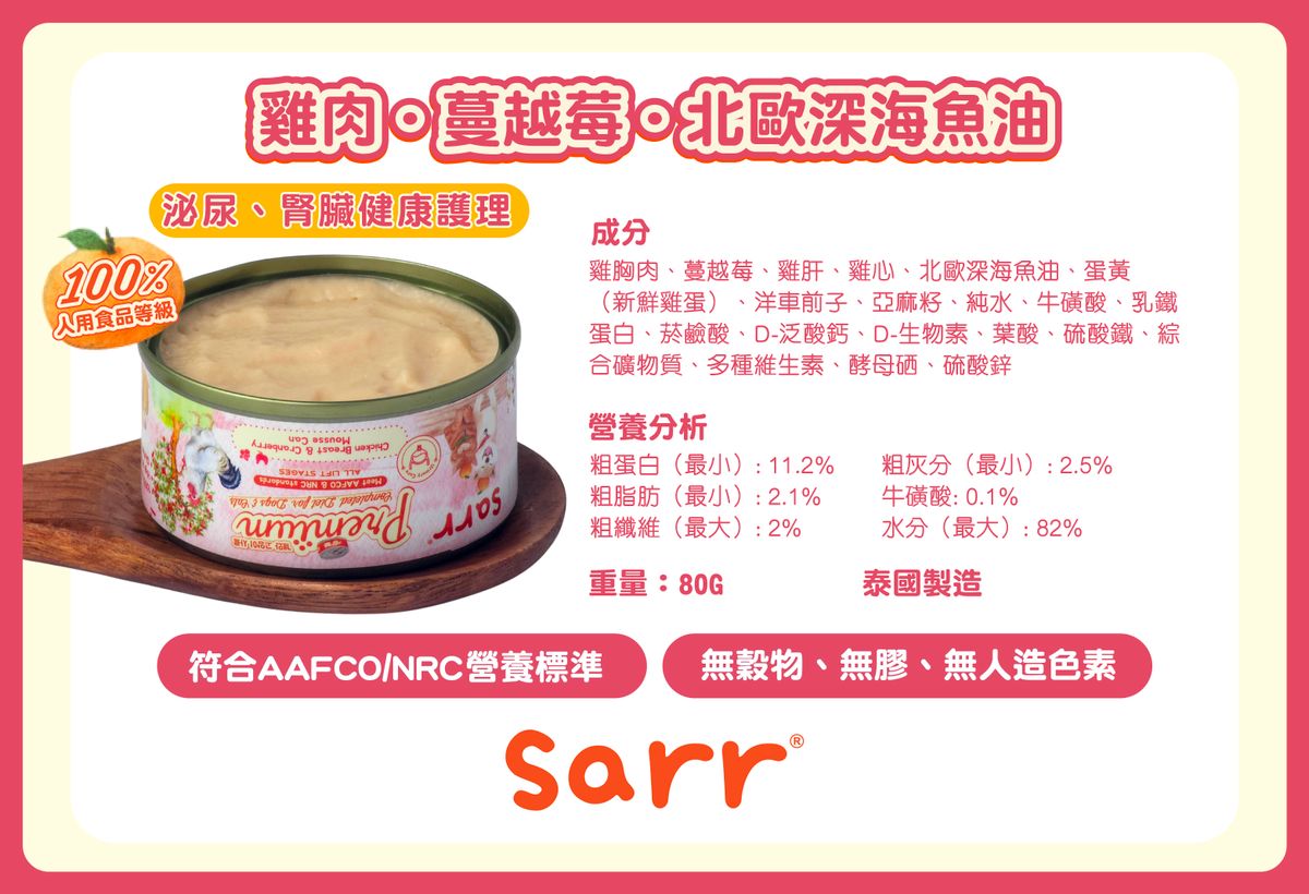 Sarr | 無膠機能性 慕絲貓犬主食罐 (雞⾁．蔓越莓)「泌尿道及腎臟護理」︳貓狗罐頭 - 80g x 12罐 [CK-SA-CC-CC] | HKTVmall 香港最大網購平台