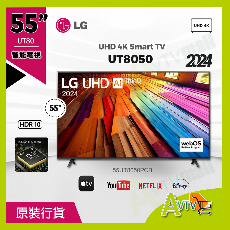 LG | 55 吋 LG UHD 4K 智能電視 - UT80 (2024) 55UT8050PCB UT8050 | HKTVmall 香港 ...