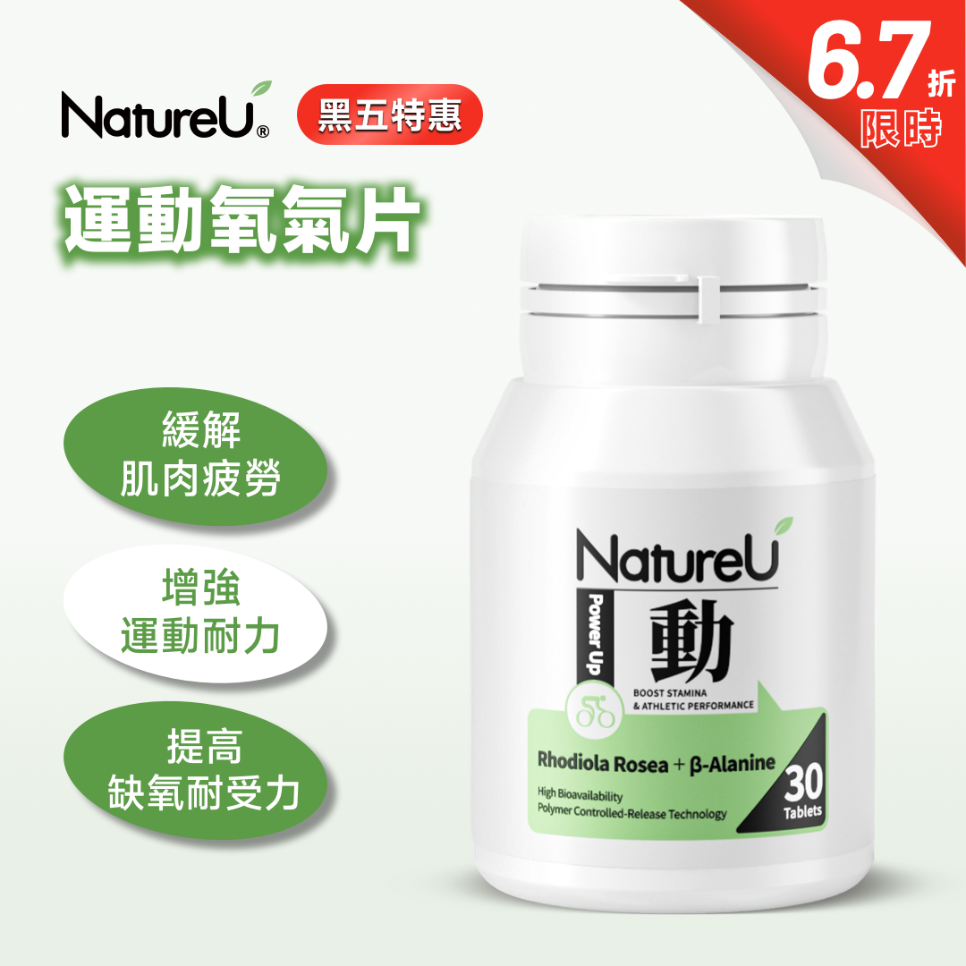 NatureU | 動 OXYMaster®+人參皂苷+VB6 氧氣片 Power Up 30粒/瓶 提高血氧濃度/抗高原反應/提升運動表現 ...