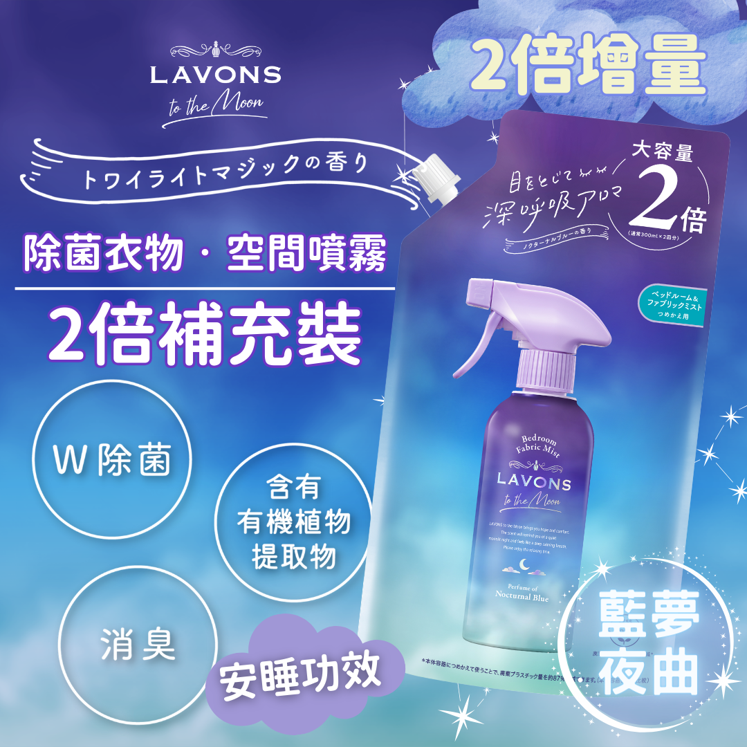 LAVONS | 除菌衣物 ‧ 空間噴霧雙倍補充裝 - 藍夢夜曲 600ml to the moon系列 有助入眠放鬆 (藍色) | HKTVmall 香港最大網購平台