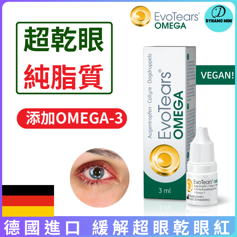 HYLO | EvoTears OMEGA eye drops 3ml 滴眼液 純脂質 添加OMEGA-3 適合超乾眼 針對瞼板腺功能障礙 ...