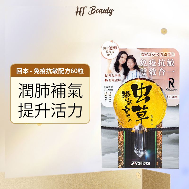 Return 回本 | 回本 - 免疫抗敏配方(温室蟲草) 60粒 (平行進口) | HKTVmall 香港最大網購平台