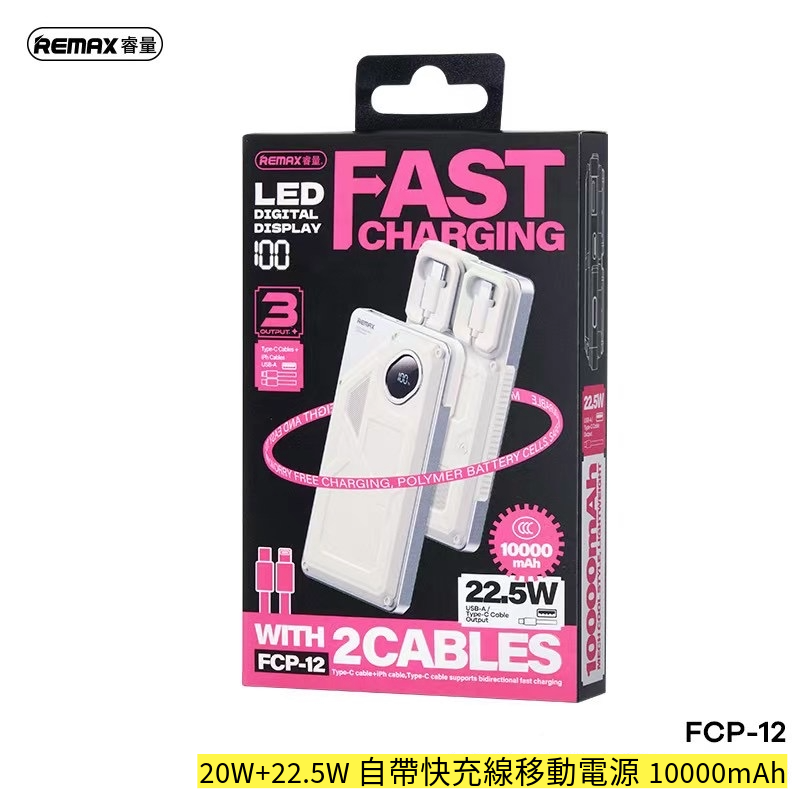 REMAX | FCP-12 CCC認證【3C認證】 20W+22.5W 自帶快充線移動電源10000mAh 充電寶 自帶線快充 流動充電器 | 顏色 : 米白 | HKTVmall 香港最大網購平台