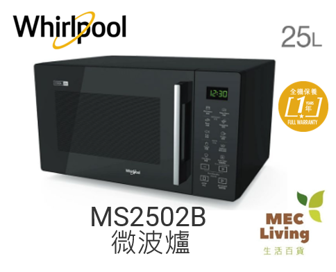 Whirlpool | MS2502B 25公升 900瓦微波火力 微波爐 (原裝行貨) | HKTVmall 香港最大網購平台