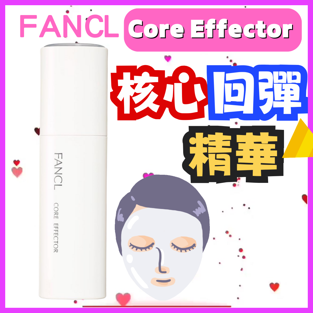 FANCL | 新版本. Core Effector 核心精華 18ml (平行進口) 肌膚彈力 緊緻 減淡細紋 | HKTVmall 香港最 ...
