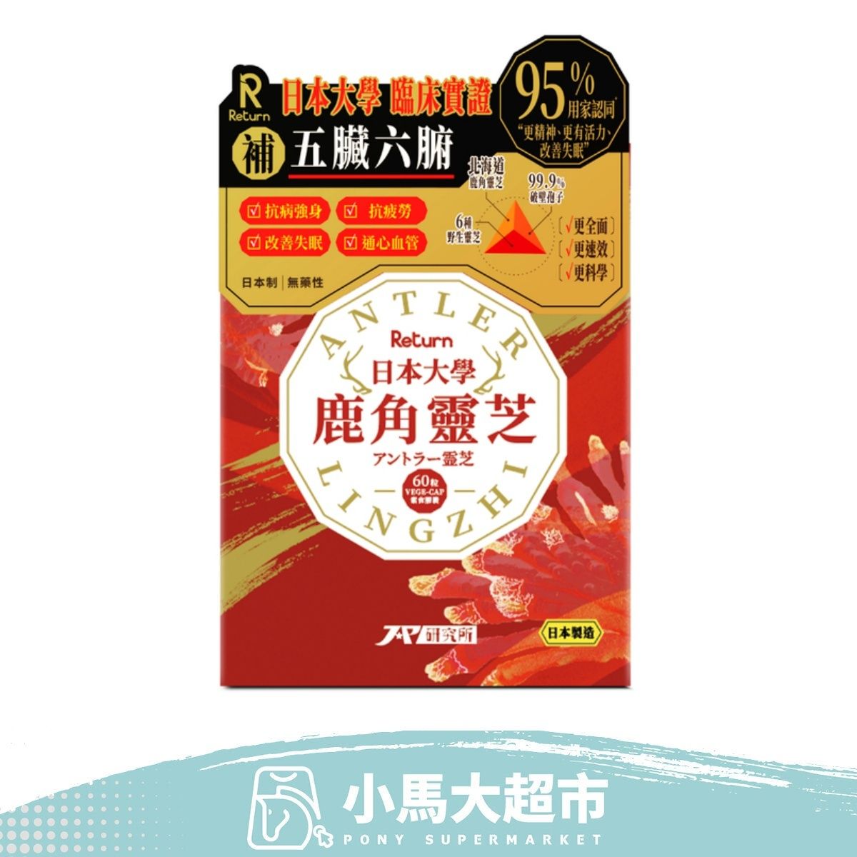 Return 回本 | Return日本大學鹿角靈芝 60粒 exp:03/2027 | HKTVmall 香港最大網購平台