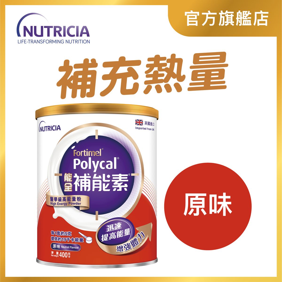 Nutricia | Polycal 能全補能素 補充熱量配方 400克 #高能量粉 #提高能量 #增強體力 | HKTVmall 香港最大網購平台