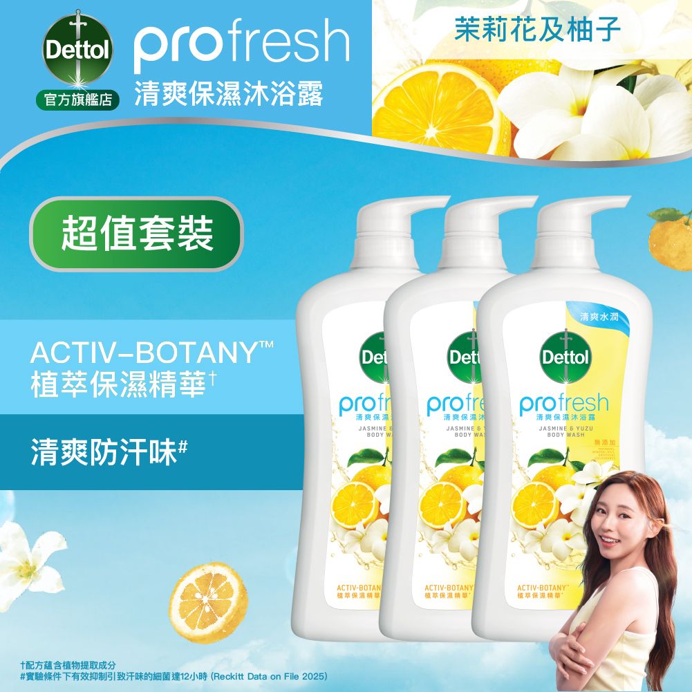 滴露 | [3件優惠裝] ProFresh清爽保濕沐浴露茉莉花及柚子 | HKTVmall 香港最大網購平台