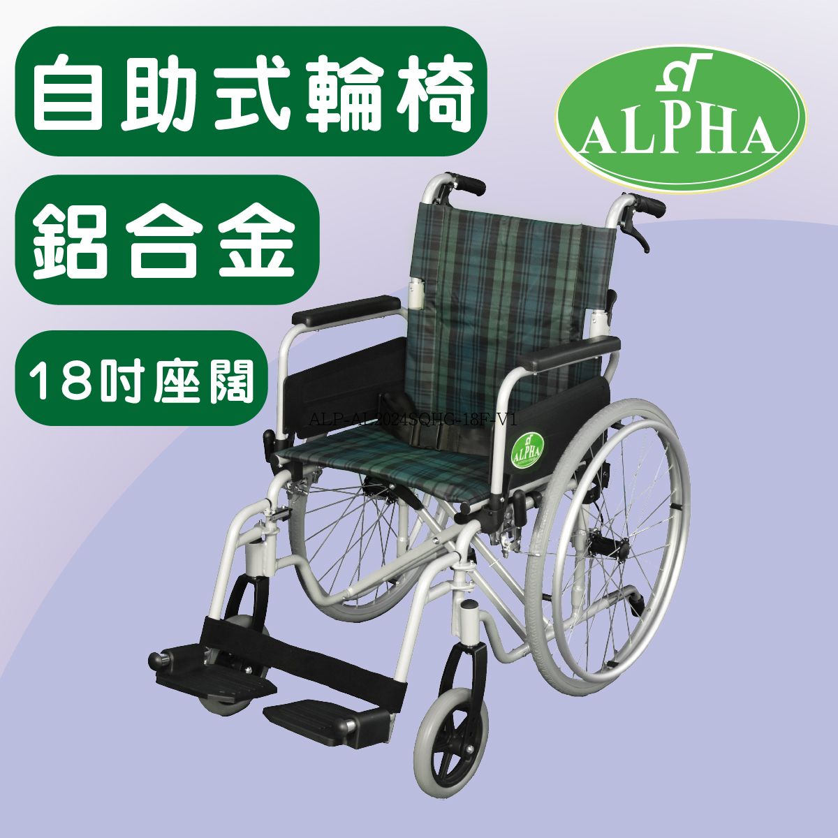 ALPHA | Alpha 鋁合金自助式輪椅 (座闊16, 綠色, 大轆) | HKTVmall 香港最大網購平台