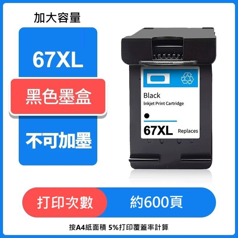 SUMILABEL | 副廠高打印量墨盒 67XL HP Ink 67XL - Black 黑色 3YM57AA (HP 67XL 黑色) 優質代用墨 | 顏色 : Black 黑色 ...
