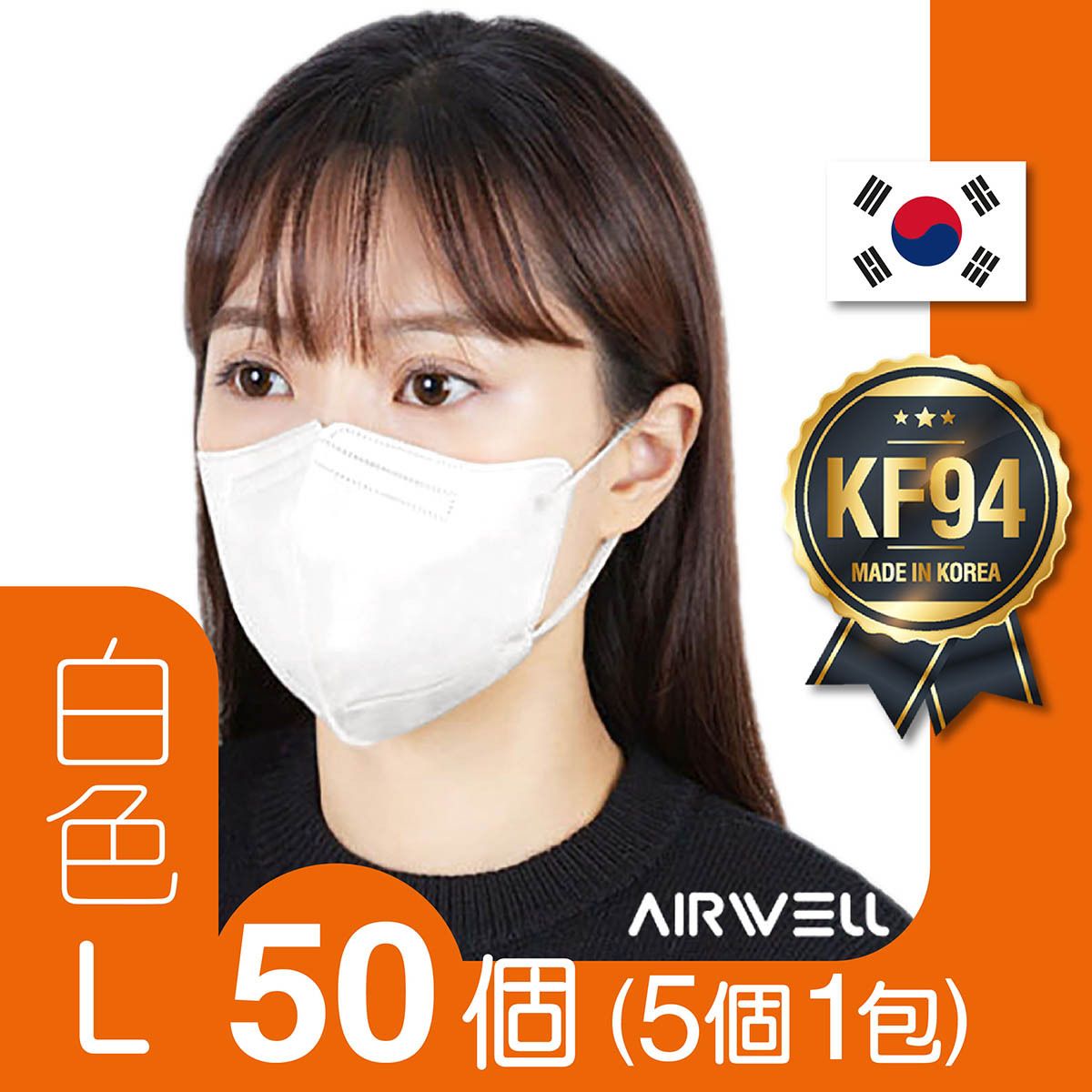 AIRWELL | AW001_WH_50S [L-白色] 韓國 KF94 2D成人立體口罩 L size｜50個｜5個1包｜適合面型較長人士 | 尺碼 : L | HKTVmall 香港最大網購平台