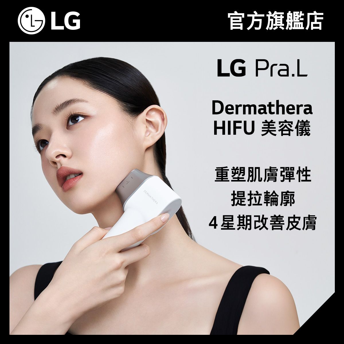 LG | LG Pra.L Dermathera HIFU 美容儀 BLQ1 | HKTVmall 香港最大網購平台