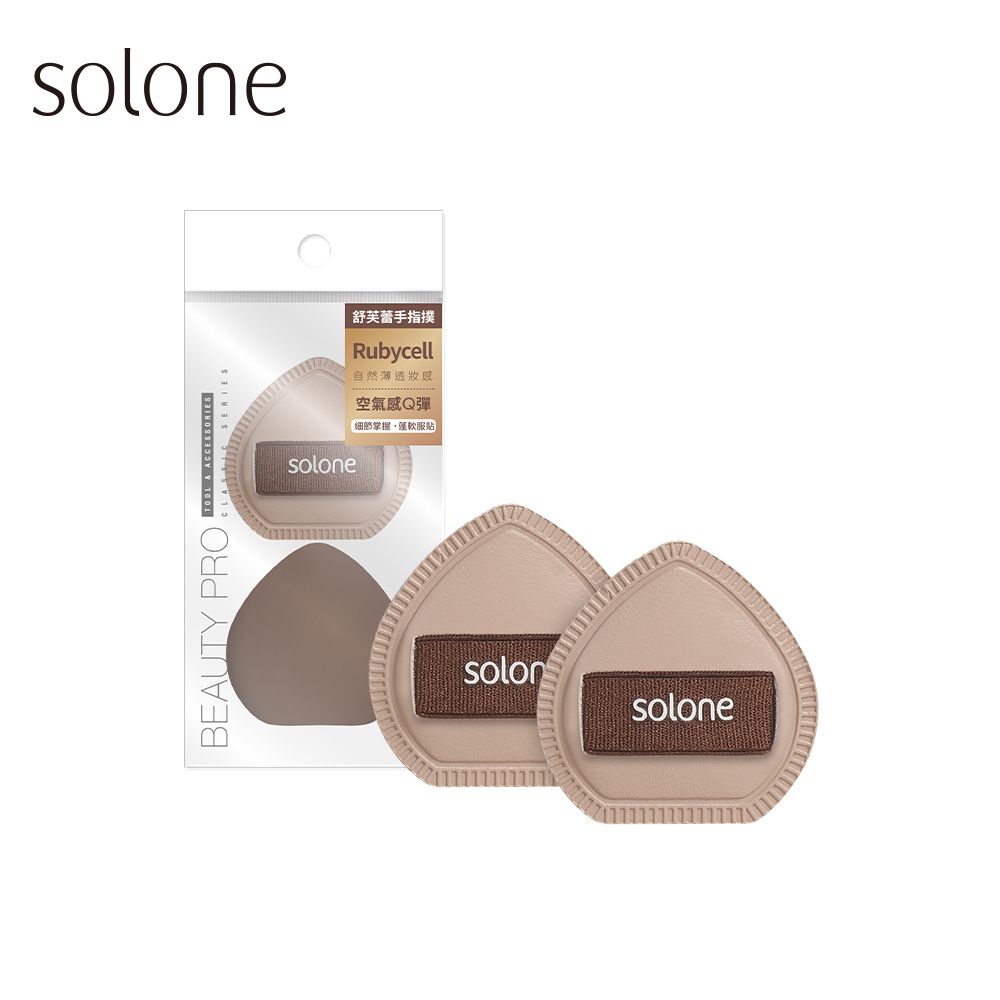 Solone | 【新品】彈力訂製舒芙蕾海綿-可可栗子手指撲 2入 | HKTVmall 香港最大網購平台