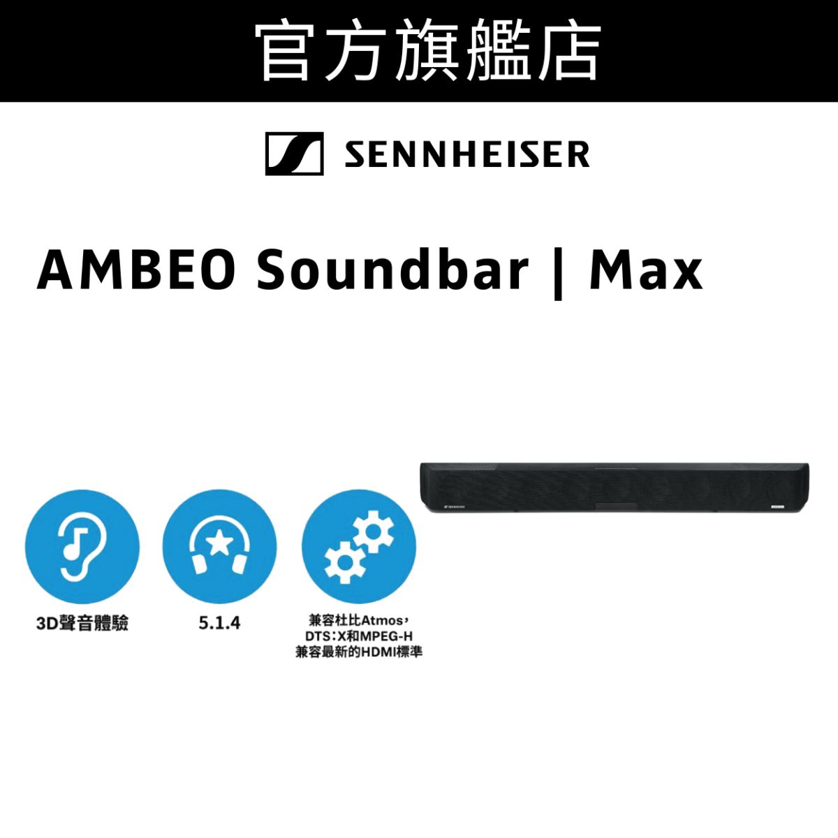 SENNHEISER | AMBEO Soundbar Max (SB01) | HKTVmall 香港最大網購平台