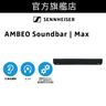 SENNHEISER | AMBEO Soundbar Max (SB01) | HKTVmall 香港最大網購平台