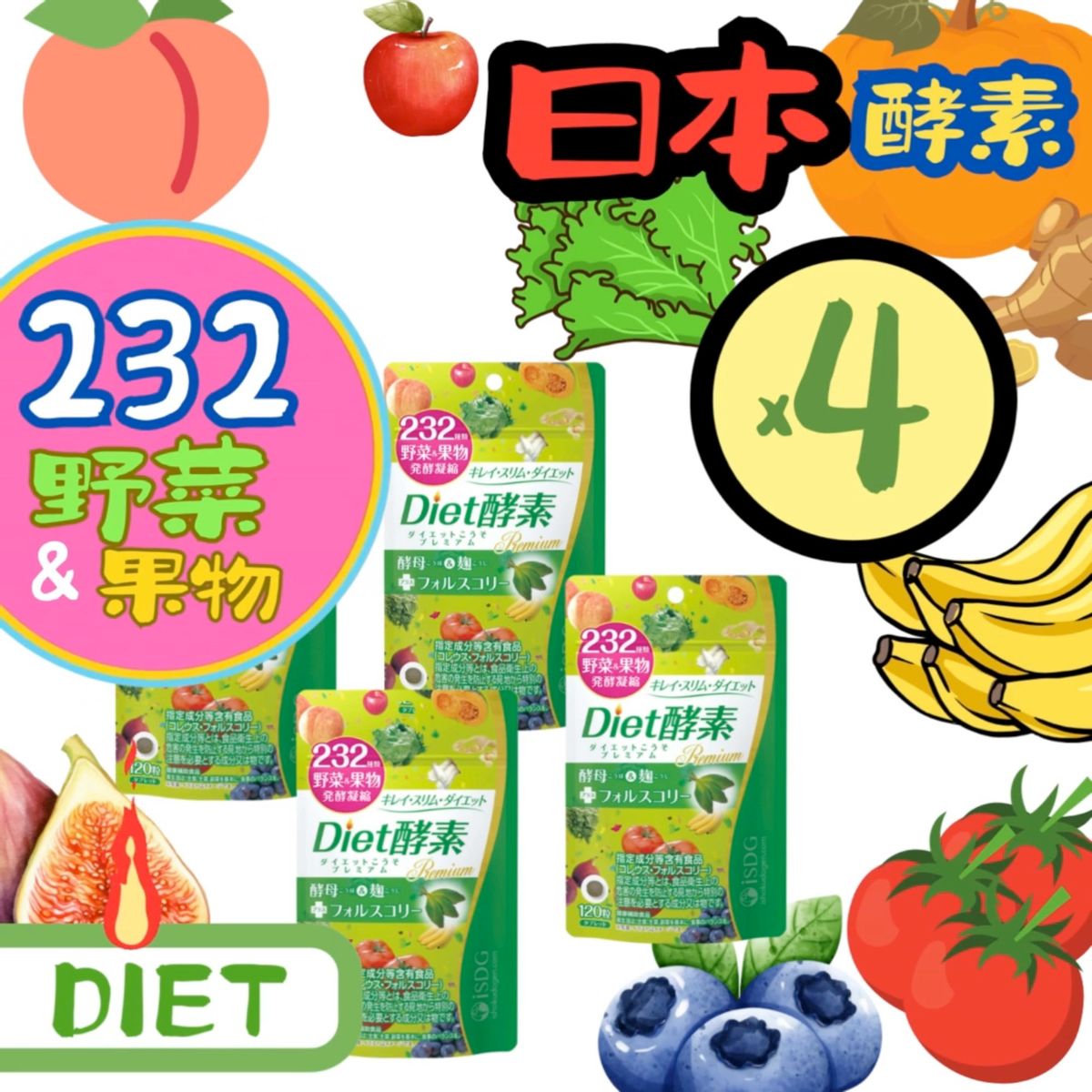 醫食同源 | (4 個裝) 日本 iSDG 232種植物果蔬水果Diet酵素 120粒【加強燃脂配方120粒】瘦身減脂 【平行進口產品】 | HKTVmall 香港最大網購平台