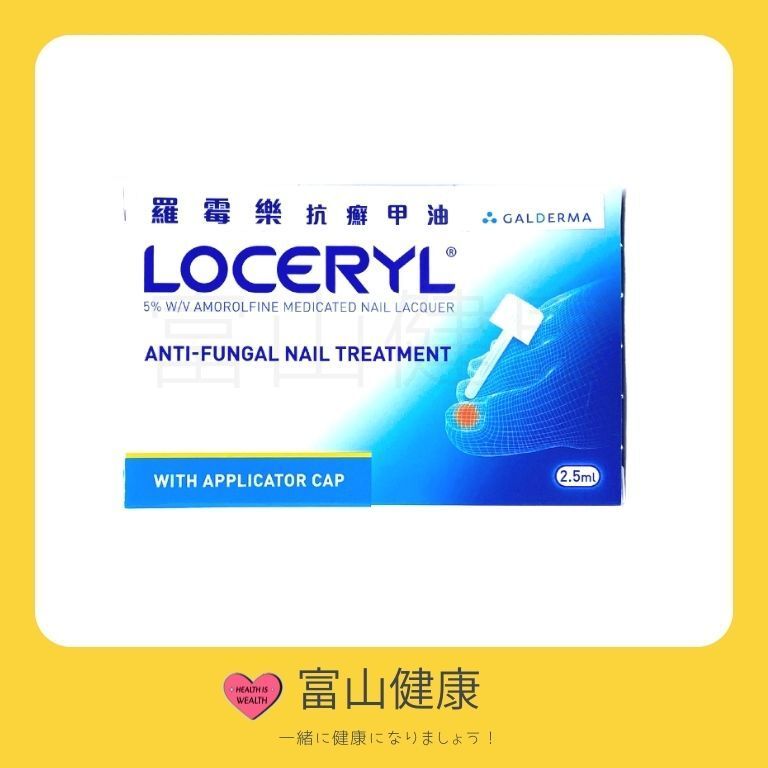 羅霉樂 | LOCERYL 羅霉樂抗癬甲油(灰甲專用配方) 2.5毫升 (HK-36522) | HKTVmall 香港最大網購平台
