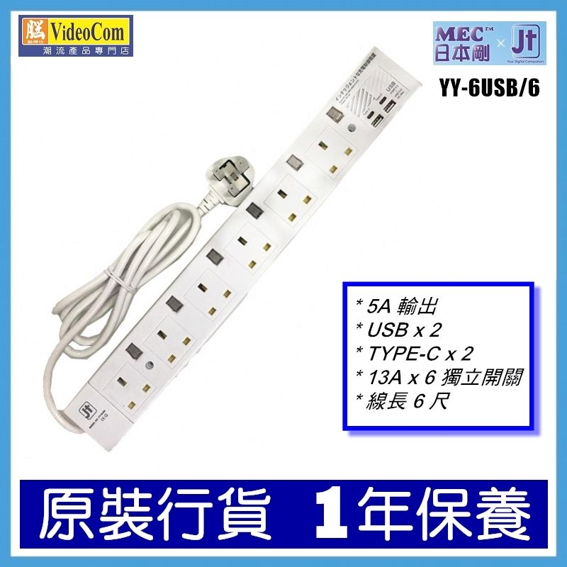 MEC | MECxJT YY-6USB/6 (雪白) 6位獨立開關+2USB+2TYPE-C (5A)(6呎) 4895246501277 | HKTVmall 香港最大網購平台