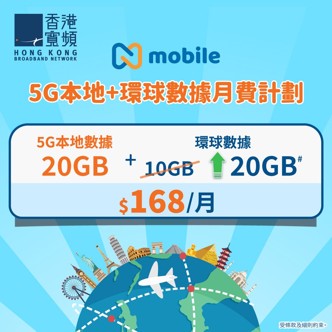 HKBN | HKTVmall 旗艦優惠 5G本地數據 20GB+ 環球數據20GB 月費$168 | 計劃 : 20 GB | HKTVmall 香港最大網購平台